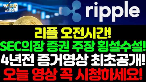 리플 오전시간sec의장 증권 주장 횡설수설4년전 증거영상 최초공개오늘 영상 꼭 시청하세요 Youtube