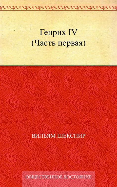 Генрих Iv Часть первая Russian Edition By Вильям Шекспир Goodreads