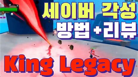 King Legacy 킹피스 세이버 각성 하는법 And 세이브 각성 리뷰 Roblox 킹레거시 Youtube