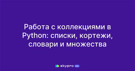 Работа с коллекциями в Python списки кортежи словари и множества