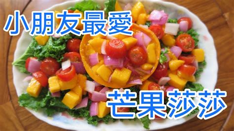 KK COOK 小朋友最愛芒果莎莎 YouTube