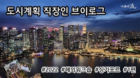 직장인 브이로그 도시계획가 Vlog 싱가포르 해외 워크숍 1편 Youtube