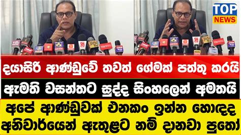 දයාසිරි ආණ්ඩුවේ තවත් ගේමක් පත්තු කරයි ඇමති වසන්තට සුද්ද සිංහලෙන් අමතයි Youtube