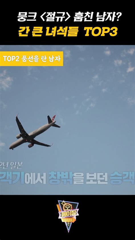 뭉크 훔친 남자 간 큰 녀석 Top3 오메이징차트쇼 다음 루프