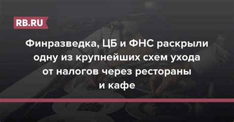 Финразведка ЦБ и ФНС раскрыли одну из крупнейших схем ухода от налогов через рестораны и кафе