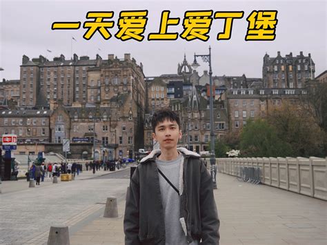 因为周杰伦的明明就，来到了爱丁堡 猪跑跑yeah 猪跑跑yeah 哔哩哔哩视频