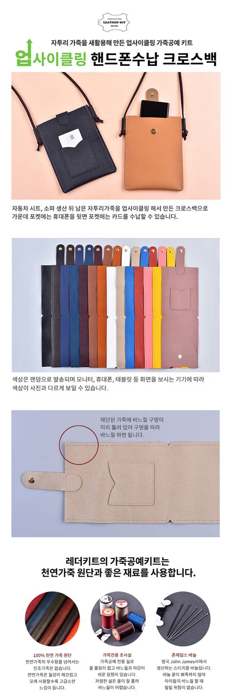 레더키트 업사이클링 가죽공예DIY키트 핸드폰수납 크로스백 만들기 천연가죽 랜덤색 101BOX