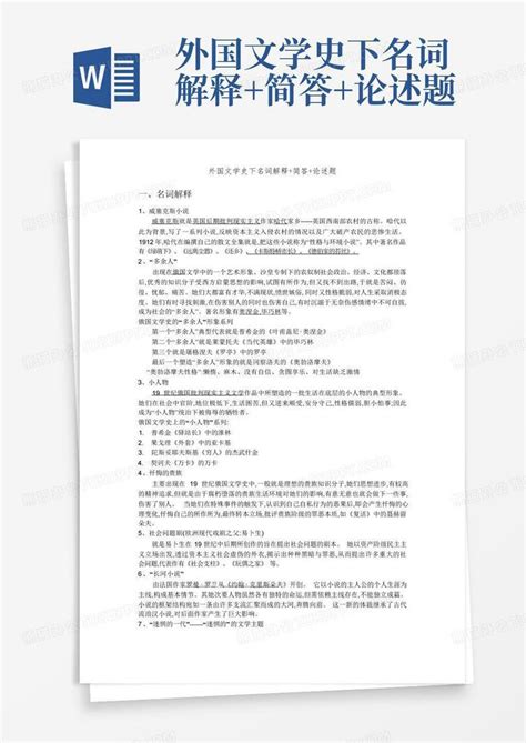 外国文学史下名词解释 简答 论述题Word模板下载 编号lwdaymam 熊猫办公