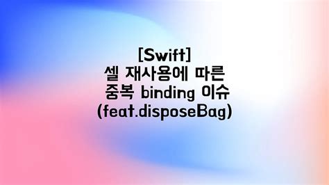 Swift 셀 재사용에 따른 중복 Binding 이슈featdisposebag — Miro 찾기
