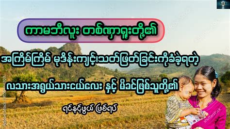 ဝဋ်ကြွေးရှိရင် ကျေပါစေ ဖြစ်ရပ်မှန် Youtube