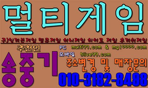 그랜드게임구 멀티 히어로 게임 바둑이 포카 맞고 원탁게임 010 3182 8498 추천인 송중기 24시 콜센터 운영중 1등겜 멀티게임 멀티게임바둑이