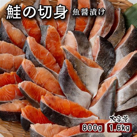 【楽天市場】送料無料 【鮭の切り身 味付き】国産 北海道 800g 16kg 鮭 さけ 冷凍 食品 魚醤 不揃い 骨取り 骨なし 魚 さかな