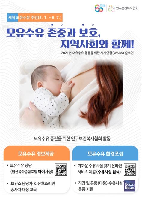 인구보건복지협회 세계 모유수유 주간 기념 캠페인 진행