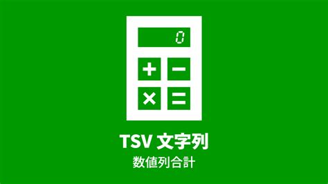 Tsv 文字列 数値列合計 Questetra Support Tsv 文字列 数値列合計 Questetra Support