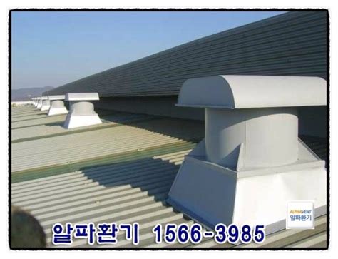 루프휀 인천 서구에 위치한 공장지붕 환기시설 루프휀 설치 시공사례입니다공장환기환기 네이버 블로그