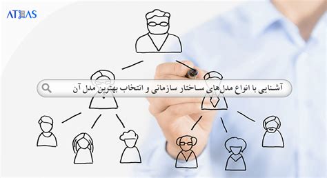 انواع ساختار سازمانی مدل های ساختار سازمانی نسیم اطلس