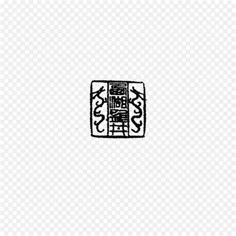 中国风印章PNG图片素材下载 图片编号10362850 PNG素材网
