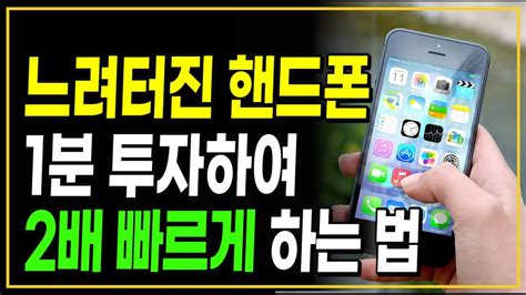 느려터진 핸드폰 1분만에 2배 빠르게 하는 방법 youtube