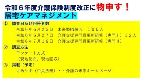 1155 】 令和6年介護保険法改正（居宅ケアマネジメント調査結果） 阿部あべ）のつぶやき 介護の未来