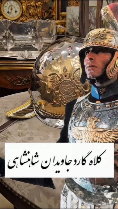 کلاه فوق العاده زیبا و نایاب تشریفات گارد جاویدان دوران پهلوی آنتیک Youtube