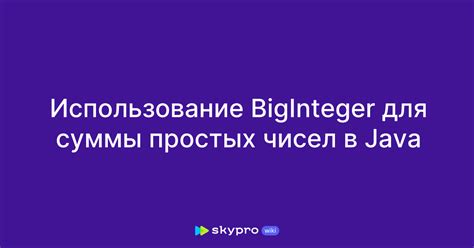 Использование Biginteger для суммы простых чисел в Java Использование Biginteger для суммы простых чисел в Java