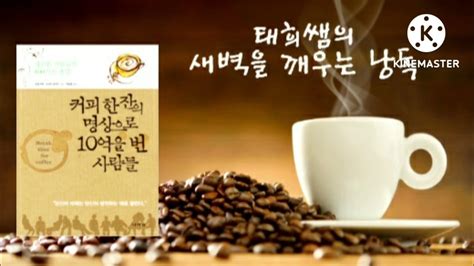 1973커피한잔의 명상으로 10억을 번 사람들 48장 Youtube
