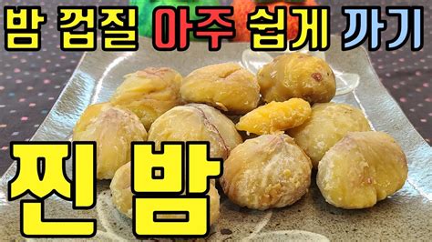 찐 밤 껍질 쉽게 벗기기 너무 쉬워요 Youtube
