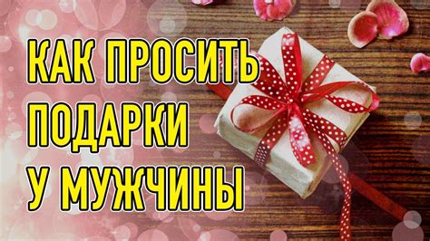 Три правила получения подарков от своего мужчины Как просить подарки у мужчин Ольга