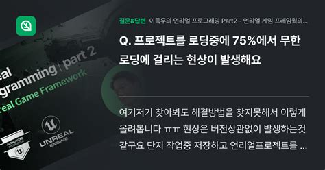 프로젝트를 로딩중에 75 에서 무한로딩에 걸리는 현상이 발생해요 인프런 커뮤니티 질문and답변