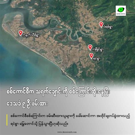 Dawei Watch စစ်ကောင်စီက သရက်ချောင်းကို