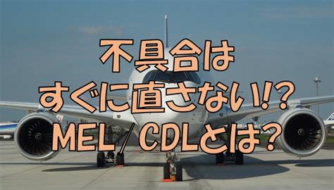飛行機の不具合はすぐに直さない！？melcdl（運用許容基準）とは？｜不器用に生きよう！
