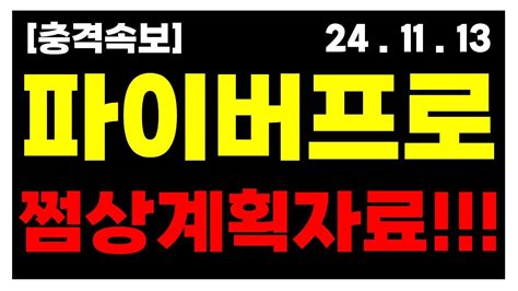 파이버프로 충격속보 쩜상 대박호재 확인하세요 Youtube