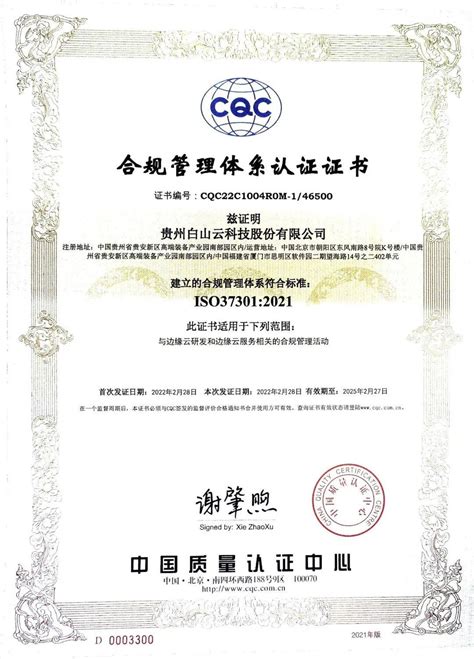 贵州白山全球边缘云服务获iso37301合规管理体系国际认证企业田菊为客户提供