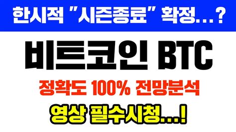 비트코인 Btc 긴급 한시적 시즌종료 확정됨 정확도 100 전망분석 영상 필수시청 코인시황 Youtube