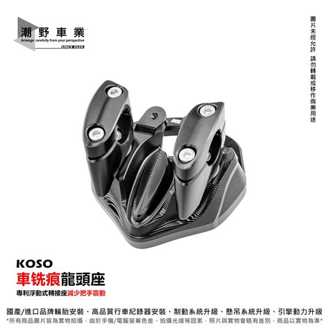 台中潮野車業 Koso Cnc 3d 車铣痕龍頭座 可搭配 粗把 Drg Mmbcu 可參考 蝦皮購物
