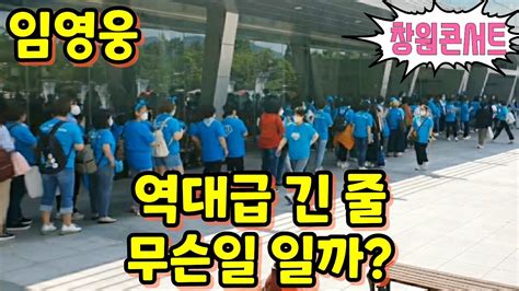 임영웅📢 역대급 긴 줄 무슨일 일까😱 창원콘서트 5월21일 Youtube