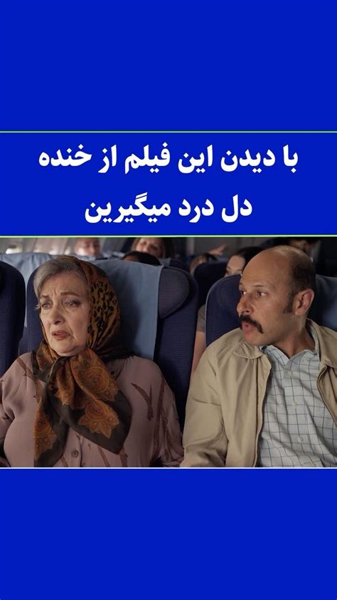 ‎filmoriginal فیلم اورجینال‎ ‎با دیدن این فیلم فقط میخندی حالت خوب