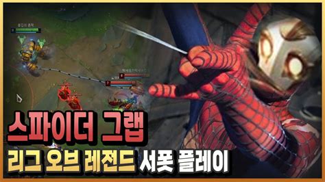 17 솔직히 그랩성능이 너무 사기적이에요 서폿 플레이 리그오브 레전드 플래시김 시청자 참여 Youtube
