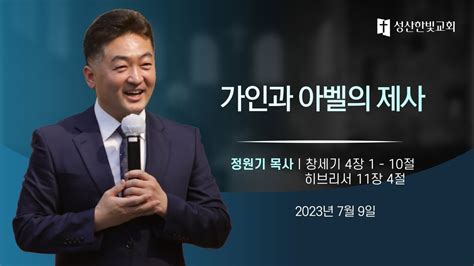 2023년 07월 09일 주일 말씀 가인과 아벨의 제사 Youtube