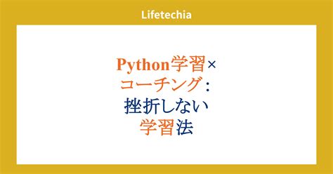 Python学習コーチング挫折しない学習法 lifetechia