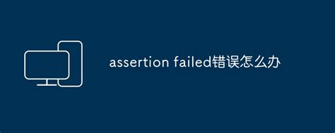 Assertion Failed错误怎么办 电脑知识 Php中文网