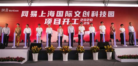 未来将形成2万名高端人才集聚网易上海国际文创科技园今天正式开工