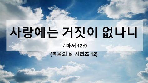 사랑에는 거짓이 없나니 Youtube