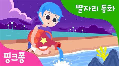 물병자리 소년 핑크퐁과 함께 듣는 신비한 별자리 동화 과학 동화 핑크퐁 인기동화 Youtube