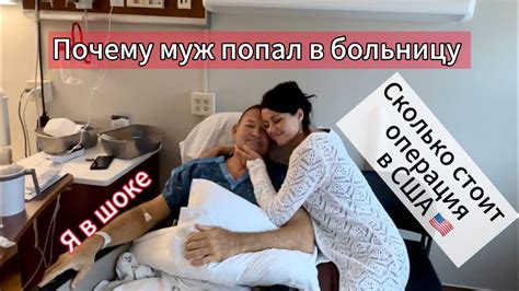 Почему муж попал в больницу Сколько стоит операция в США Youtube