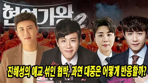 진해성의 애교 섞인 협박 과연 대중은 어떻게 반응할까진해성최수호황민호양지원박서진김중연한강에녹송민준 현역가왕2가왕의귀환최고의가수들음악경연가수스타