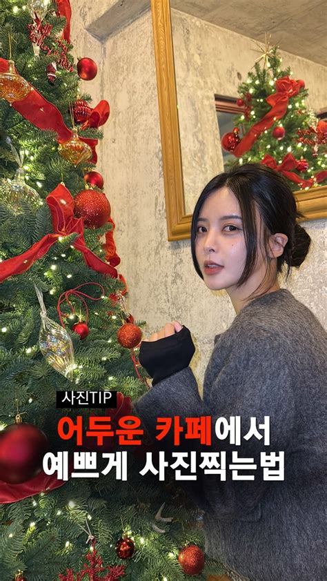 죵이 Ⅰ 스마트폰 사진 영상팁 Ⅰ Sns마케팅 크리스마스 트리앞에서 추천하는 포즈팁 4가지 ️🎄 트리 앞에서 사진 잘 찍는