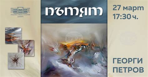 Изложбата „Пътят“ на художника Георги Петров ще бъде представена в Добрич Утро