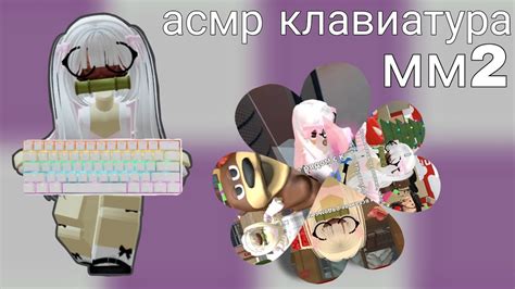 Играю в мардер мистери 2 но это асмр клавиатура мм2 клавиатура асмр Youtube