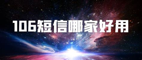 106短信群发哪家好用 知乎